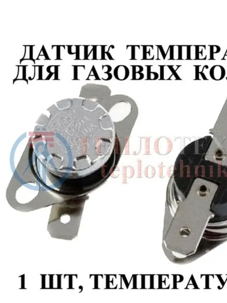 Термореле / Датчик тяги / температуры для газовых колонок 90 - купить с ...