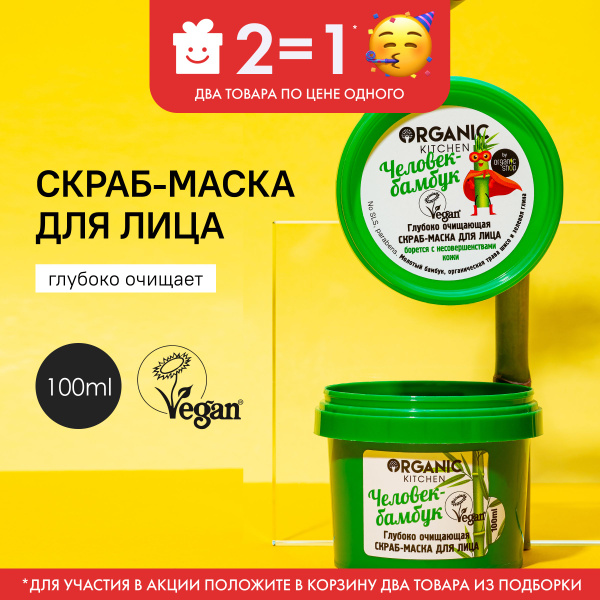 Скраб-маска для лица Organic Kitchen Человек-бамбук глубоко очищающая ...