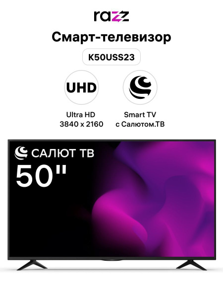 Купить телевизор RAZZ K50USS23 50" - купить с доставкой по выгодным ...