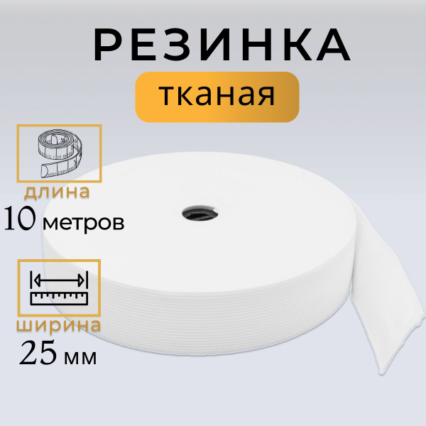 Резинка для шитья БЕЛАЯ тканая, резинка для трусов, ширина 25 мм, длина ...