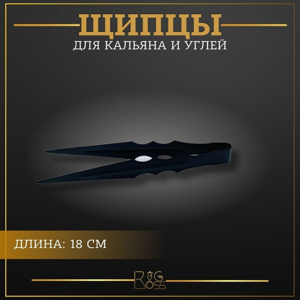 Щипцы для угля для кальянов 18 см купить на OZON по низкой цене ...