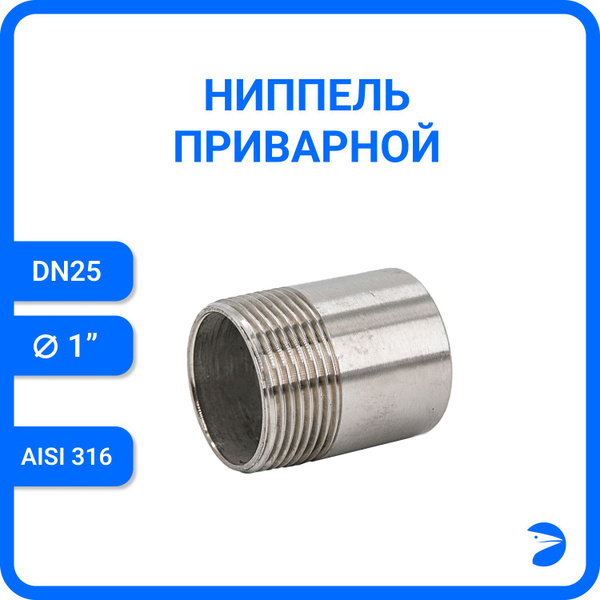 Ниппель приварной нержавеющий, (полусгон)AISI316 DN25 (1"), (CF8M), PN16, NK-NE25/6 - купить по ...