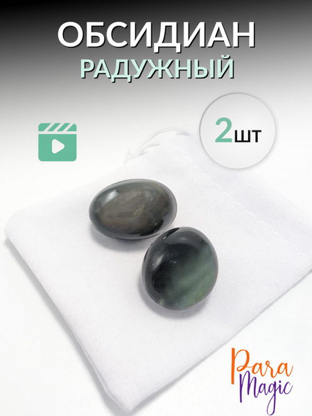 Обсидиан радужный, натуральный камень, 2шт., размер камней: 1,5-2см ...