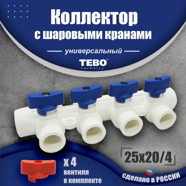 Коллектор полипропиленовый с отсечными шаровыми кранами Tebo D25 mm x ...