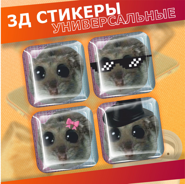 Наклейки на телефон 3д Стикеры на чехол Грустный хомяк мем - купить с ...