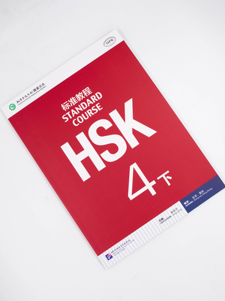HSK Standard Course 4B Textbook Book + audio online | Liping Jiang ...
