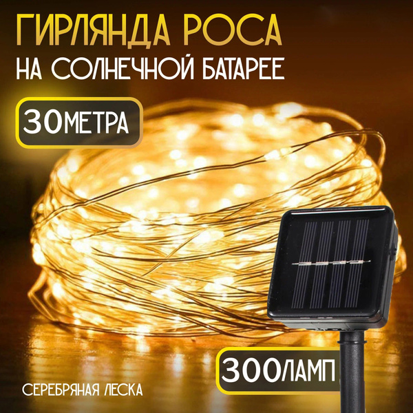 Гирлянда уличная светодиодная 30 м, 300 ламп, 8 режимов Электрогирлянда ...