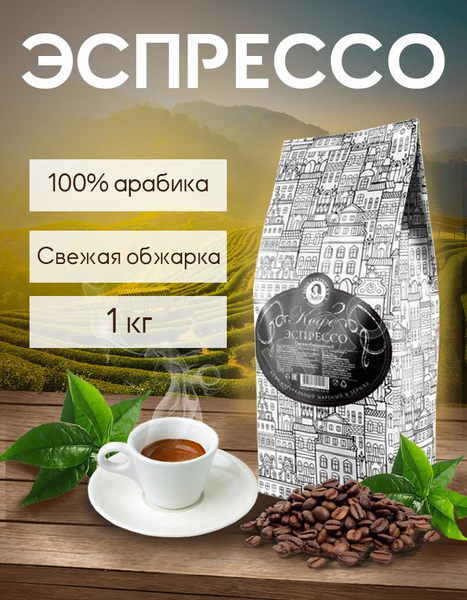 Кофе в зернах Эспрессо 1 кг - купить с доставкой по выгодным ценам в ...