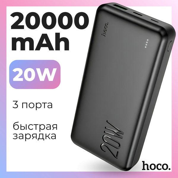 Внешний аккумулятор (Power Bank) hoco J87A Tacker PD20W+QC3.0 power ...