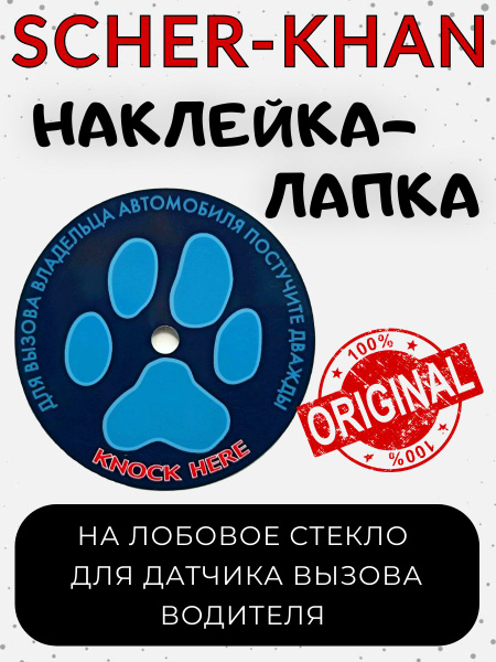 Датчик для автосигнализации Scher-Khan Наклейка-лапка на датчик вызова ...