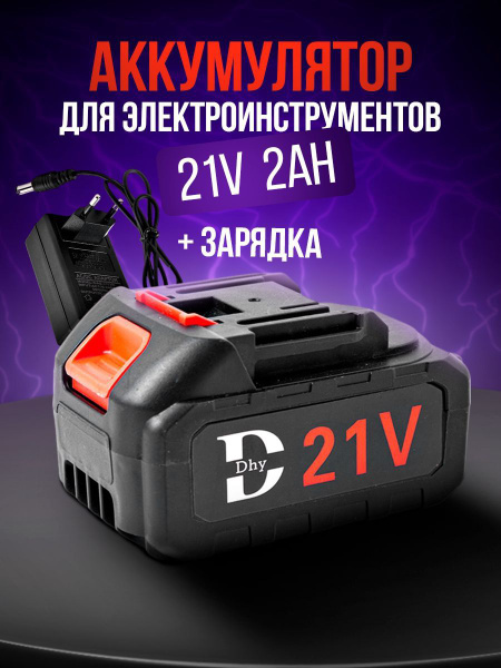 Аккумулятор для шуруповерта 21V 2Ah + зарядное устройство - купить с доставкой по выгодным ценам ...
