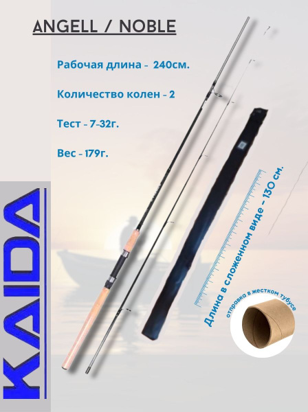 Спиннинг KAIDA Cпиннинг штекерный ANGELL / NOBLE C.W.7-32g 2,4м, Carbon IM 7, от 7 гр купить c ...