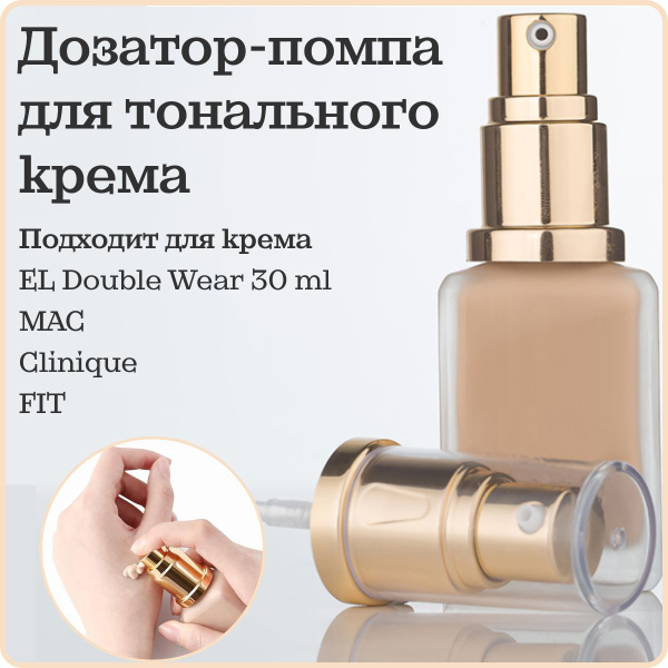 Дозатор c помпой для тонального крема EL Double Wear, MAC. Помпа ...