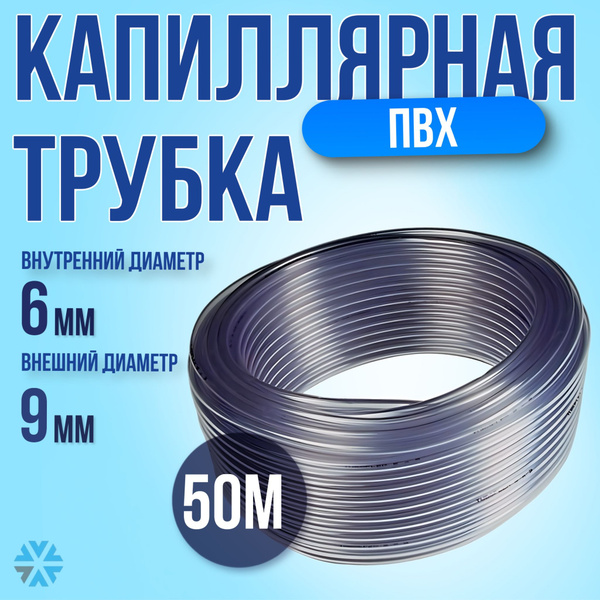 Трубка капиллярная ПВХ 6*9 мм (50м) - купить с доставкой по выгодным ...