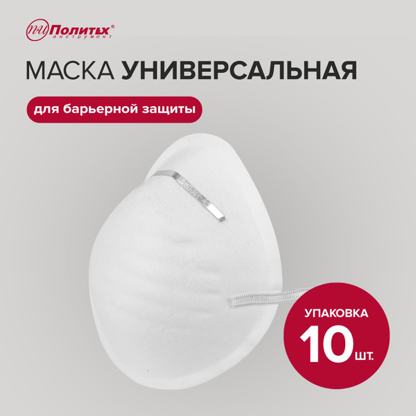 Респиратор от пыли, маска защитная, 10 шт Политех Инструмент - купить с ...