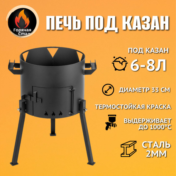 Печь для казана 6-8 литров из металла 2мм, диаметром 33см для дома и ...