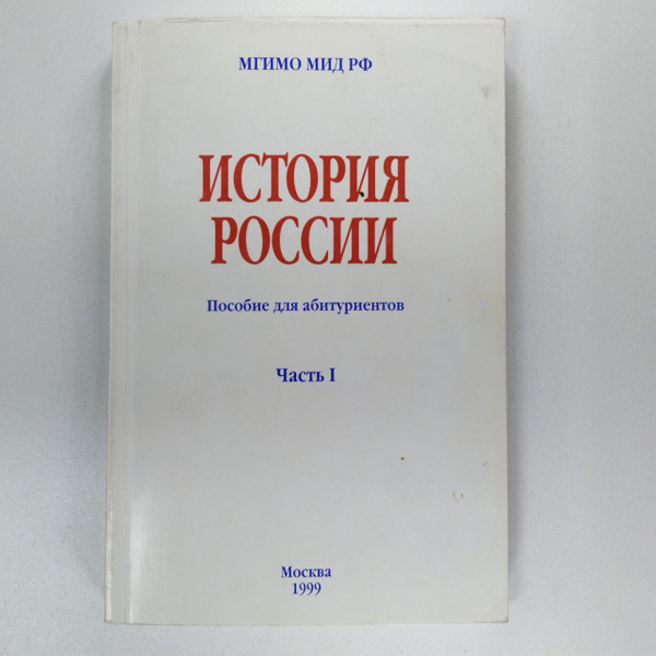 МГИМО МИД РФ История России. Пособие для абитуриентов. Часть 1 ...