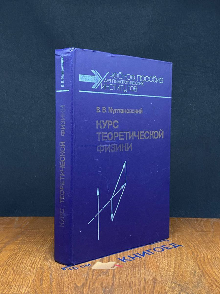 Курс теоретической физики: классическая механика - купить с доставкой ...