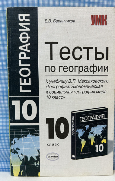 Е.В. Баранчиков / Экономическая и социальная география мира. 10 класс ...