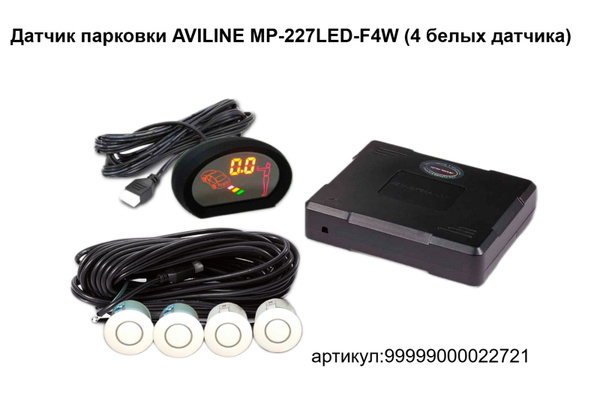 Датчик парктроника LADA Датчик парковки AVILINE MP-227LED-F4W (4 белых ...