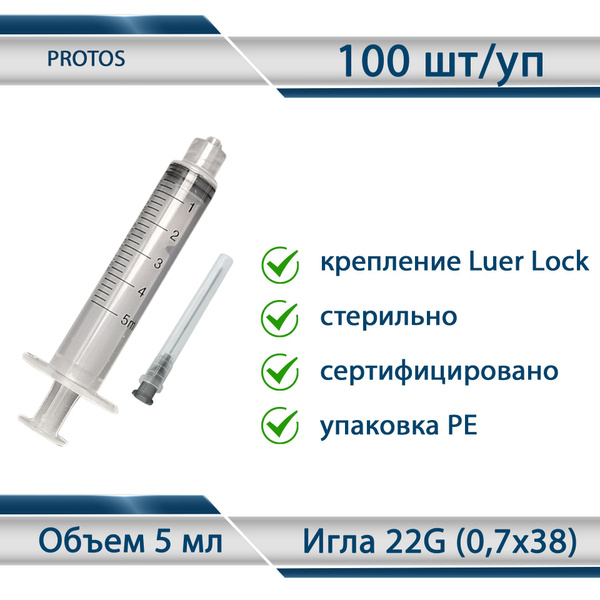 Шприцы трехкомпонентные Protos 5 мл Luer Lock, с иглой 22G (0,7х38 ...