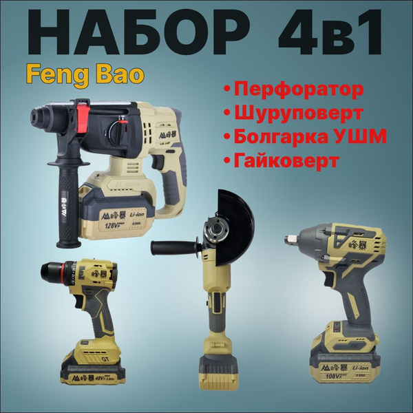 Набор электроинструмента Feng Bao 4в1: аккумуляторные, бесщеточные ...