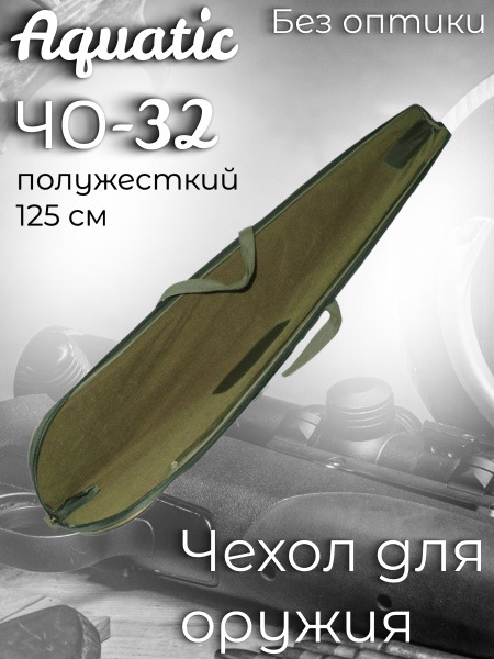 Чехол для оружия Aquatic ЧО-32 - купить по выгодной цене в интернет ...