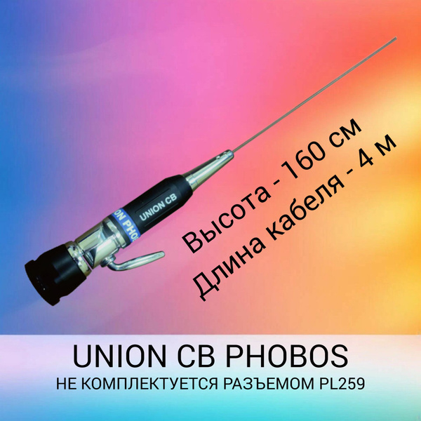 Антенна автомобильная OPTIMCOM UNION CB PHOBOS - купить по низкой цене в интернет-магазине OZON ...