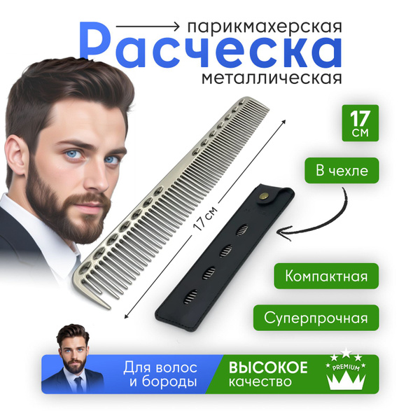 Расческа металлическая для волос и бороды, 17 см, для стрижки и ухода ...
