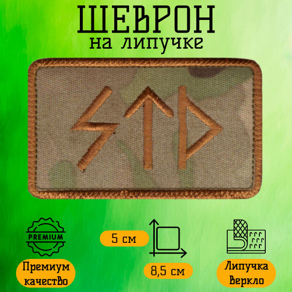 Нашивка, шеврон, патч на липучке Руны STD, Хаки, размер 8,5*5 см ...