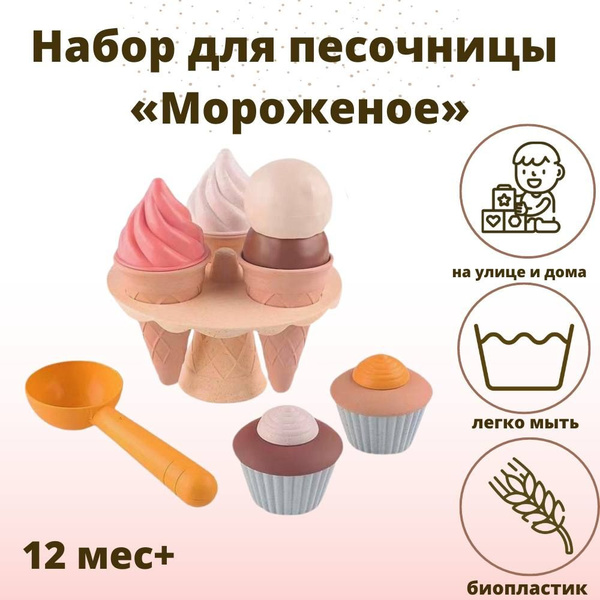 Набор формочек для песочницы Мороженое - купить с доставкой по выгодным ...