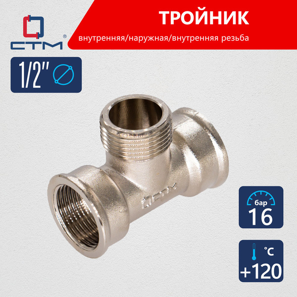 Тройник для трубы 1/2" внутренняя-наружная-внутренняя резьба CTM купить ...