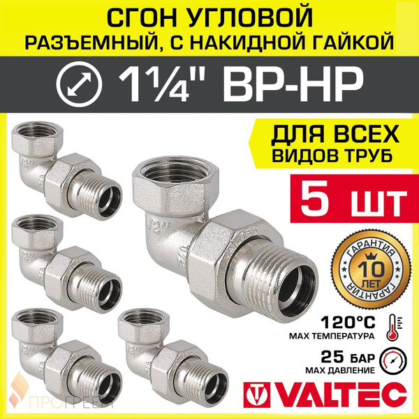 5 шт - Сгон угловой 1 1/4" ВР-НР VALTEC разъемный, латунный ...