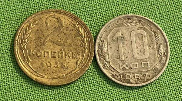Коллекционный набор СССР 2 копейки 1936 год, 10 копеек 1957 год, оборотные, оригинал - купить в ...