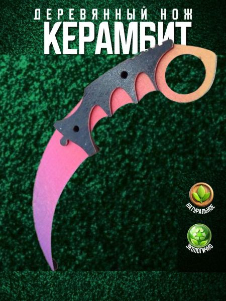 Керамбит нож деревянный - купить с доставкой по выгодным ценам в ...
