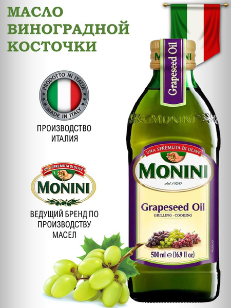 MONINI Масло виноградной косточки 500мл рафинированное пищевое Монини ...