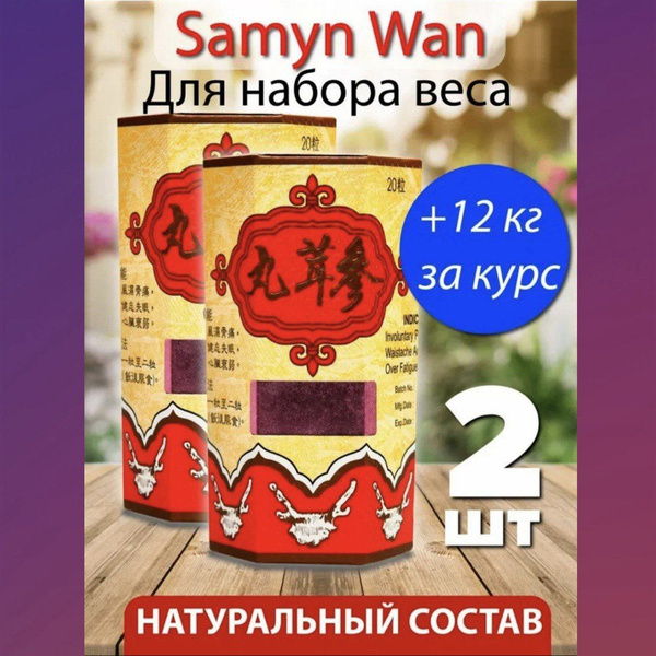Капсулы для набора веса и мышечной массы SamyunWan купить на OZON по ...