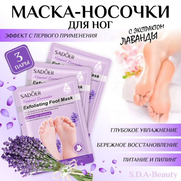 Пилинг носочки для ног 3шт Sadoer/ маска для ног увлажняющая/ носочки ...
