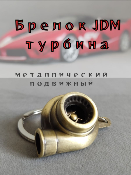Брелок JDM турбина - купить с доставкой по выгодным ценам в интернет ...