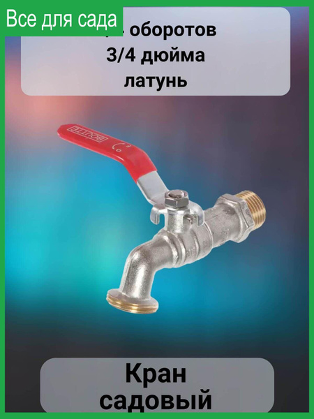Кран садовый на 1/4 оборотов 3/4 дюйма - купить с доставкой по выгодным ...