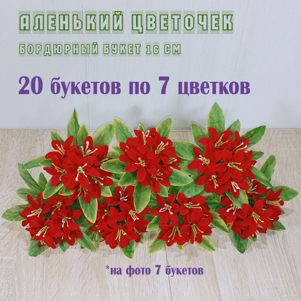 20 бордюрных букетиков "Аленький цветочек 16 см". Искусственные цветы ...