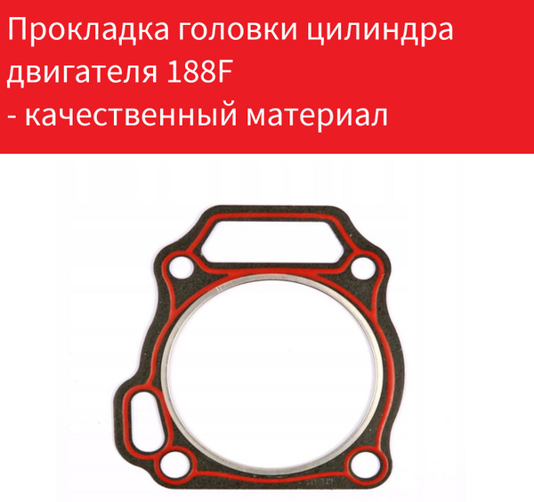 Прокладка головки цилиндра двигателя ВR-188F (BR395P)(подходит для двигателей Lifan, Honda ...