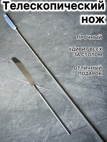 Телескопический раздвижной нож для еды. Столовый прибор из нержавеющей ...