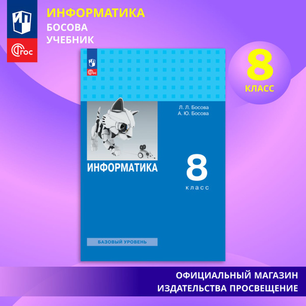 Информатика. 8 класс. Базовый уровень. Учебник ФГОС | Босова Людмила ...