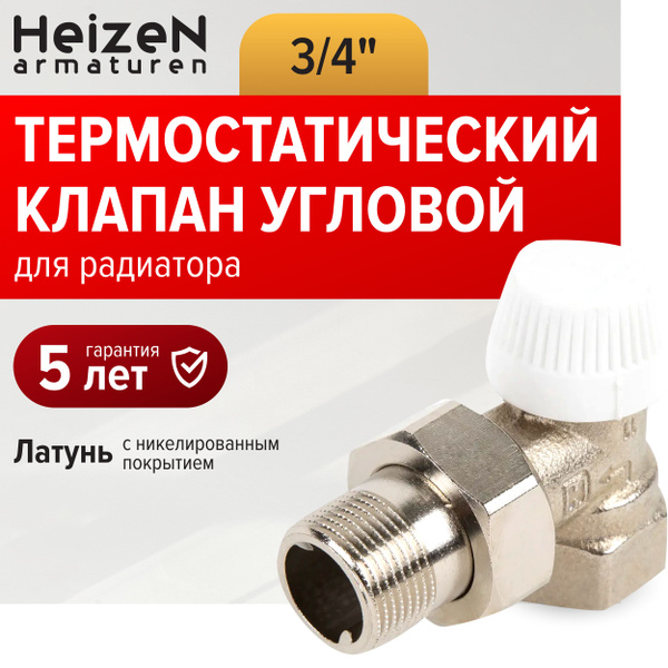 Термостатический клапан для радиатора угловой 3/4" Heizen - купить в ...