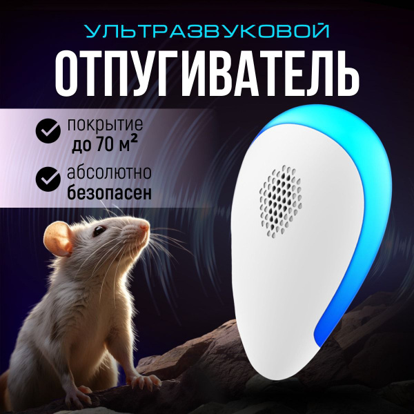 Отпугиватель мышей, крыс, тараканов ультразвуковой. Защита от ...