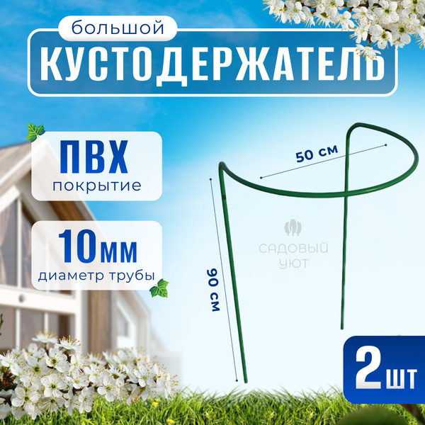 Кустодержатель садовый 2 шт, диаметр 50 см, высота 90 см. Опора для ...