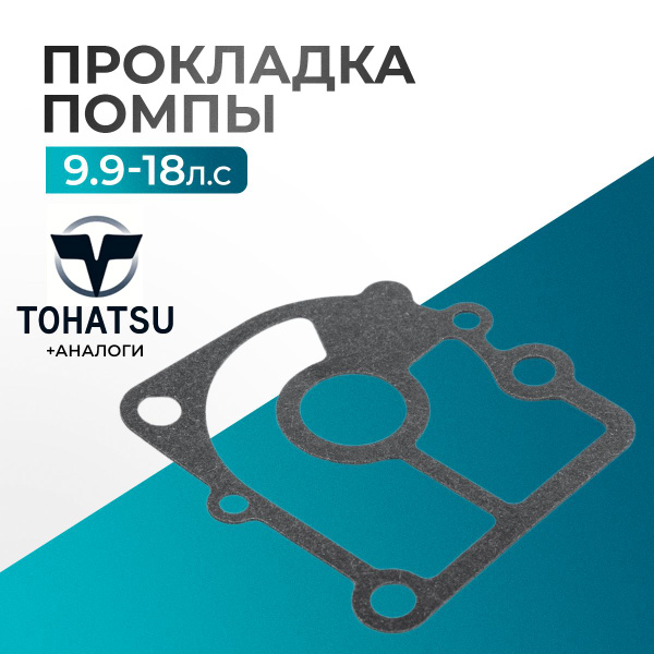 Прокладка помпы для лодочного мотора Gladiator, Tohatsu, Hidea, Seanovo ...