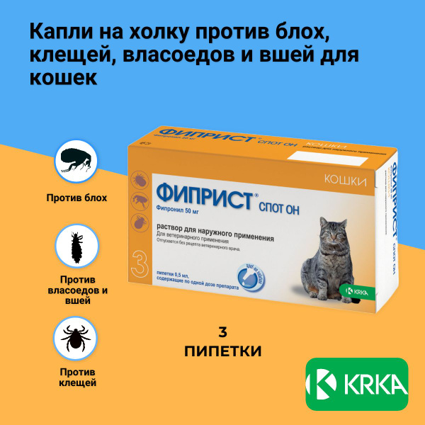Вопросы и ответы о Капли на холку KRKA Фиприст Спот Он для кошек и ...