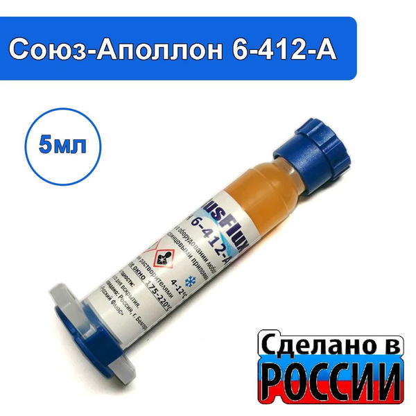 Союз-Аполлон 6-412-A 5мл. Флюс паяльный универсальный безотмывочный BGA ...